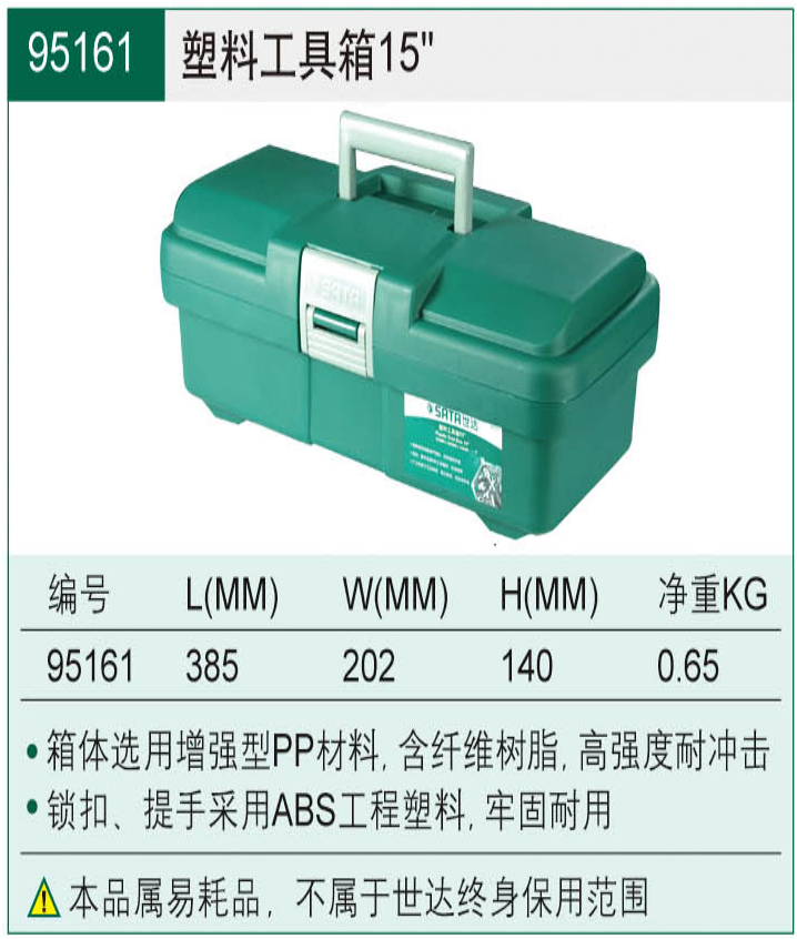 世达（SATA） 塑料工具箱15英寸 95161